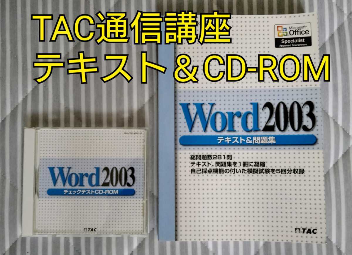 Word2003 TAC通信講座テキスト CD-ROM付 Officeワード(コンピュータ資格試験)｜売買されたオークション情報、yahooの商品情報をアーカイブ公開 - オークファン ...