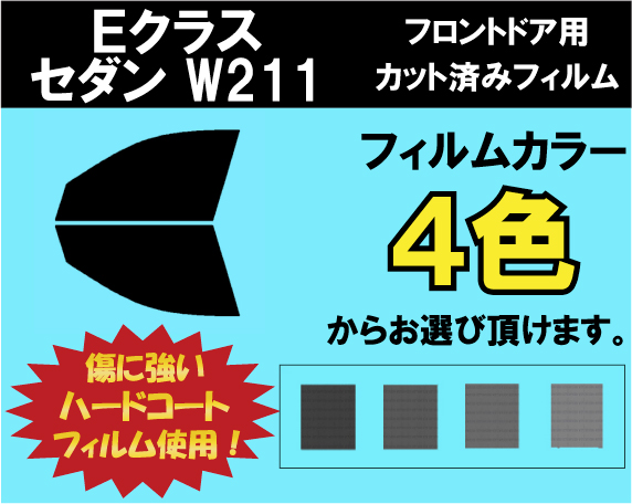 Eクラス セダン W211 フロントドア用カット済みカーフィルム(メルセデス・ベンツ用)｜売買されたオークション情報、yahooの商品情報をアーカイブ公開 - オークファン（aucfan.com）