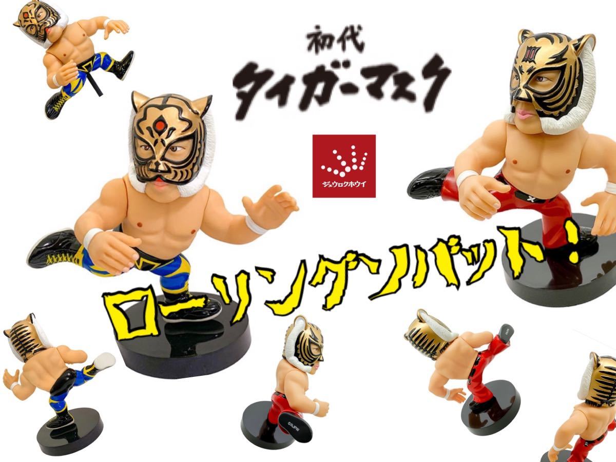 16dソフビコレクション 初代タイガーマスク(佐山聡) 伝説版&後期版2体セット(HAO 新日本プロレス ジュウロクホウイ )スリータイガー｜フィギュア