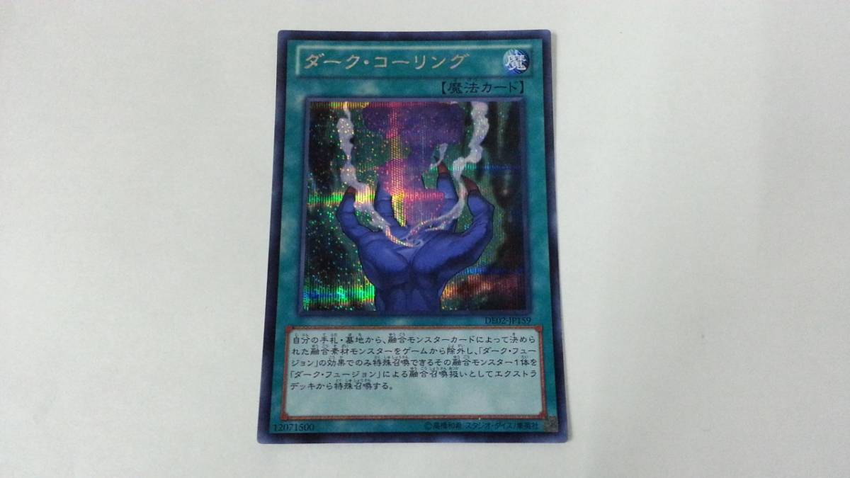 36 遊戯王 ダーク コーリング シークレット DE02 - JP159(遊戯王（コナミ）)｜売買されたオークション情報、yahooの商品情報をアーカイブ公開 - オークファン（aucfan.com）