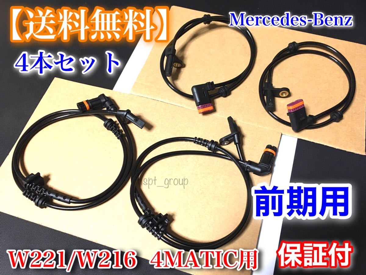 迅速 ベンツ W221 W216 前期 4-MATIC用 4本セット ABSセンサー スピードセンサー 車速センサー 2219057400 ...