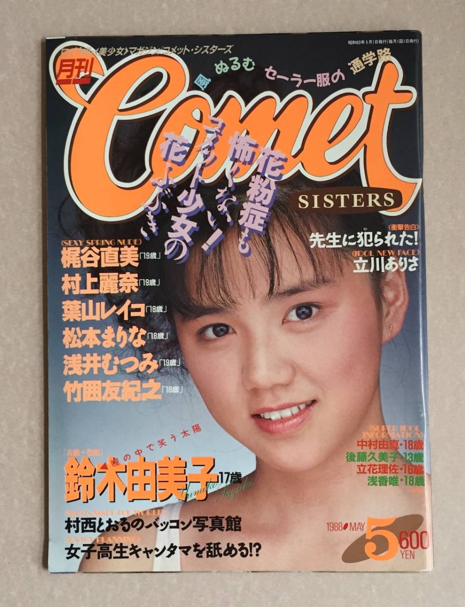 Comet SISTERS コメット シスターズ ＞ 1988年 5月号 白夜書房発行(アイドル、芸能人)｜売買されたオークション情報 ...