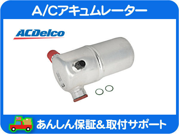 A/C エアコン アキュムレーター リキッドタンク レシーバードライヤー アストロ 96-05 ACデルコ シボレー GM EHT(シボレー用 ...