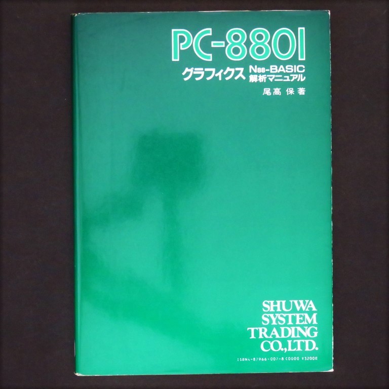 本 書籍 PC-8801 N88-BASICグラフィクス解析マニュアル 尾高保著 秀和システム システムサブルーチン解析 グラフィクスパッケージ(Basic)｜売買されたオークション情報 ...
