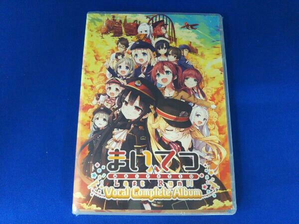 ゲーム音楽 / CD / まいてつ Last Run Vocal Complete Album(ゲーム一般)｜売買されたオークション情報、yahooの商品情報をアーカイブ公開 - オークファン ...