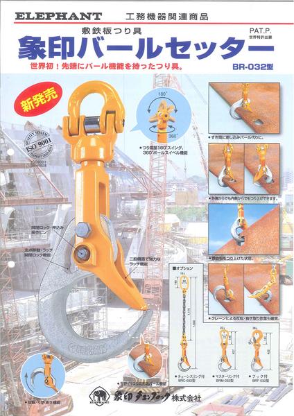 象印 3.2t 敷鉄板 吊り具 バールセッター チェーン式 BRC-032(その他)｜売買されたオークション情報、yahooの商品情報をアーカイブ公開 - オークファン（aucfan.com）