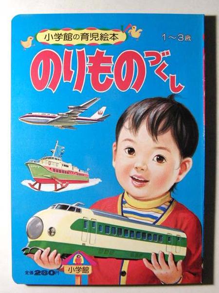 品 小学館の育児絵本12 のりものづくし 3 4歳児用絵本 売買されたオークション情報 Yahooの商品情報をアーカイブ公開