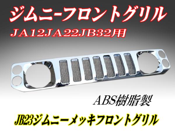 ジムニーJA12JA22JB32用メッキフロントグリル ABS樹脂製(フロント)｜売買されたオークション情報、yahooの商品情報をアーカイブ ...