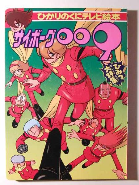 品 サイボーグ009 2 ひかりのくにテレビ絵本(絵本一般)｜売買されたオークション情報、yahooの商品情報をアーカイブ公開 - オークファン（aucfan.com）