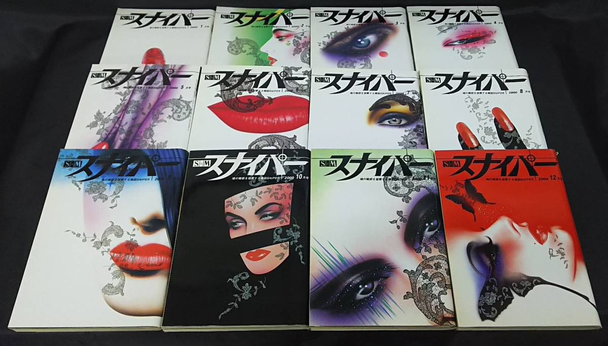 ⑧S&M スナイパー/2000年12冊セット/レトロ/SM/魂の暗部を狙撃する雑誌SNIPER/古本/まとめて(サブカルチャー)｜売買された ...