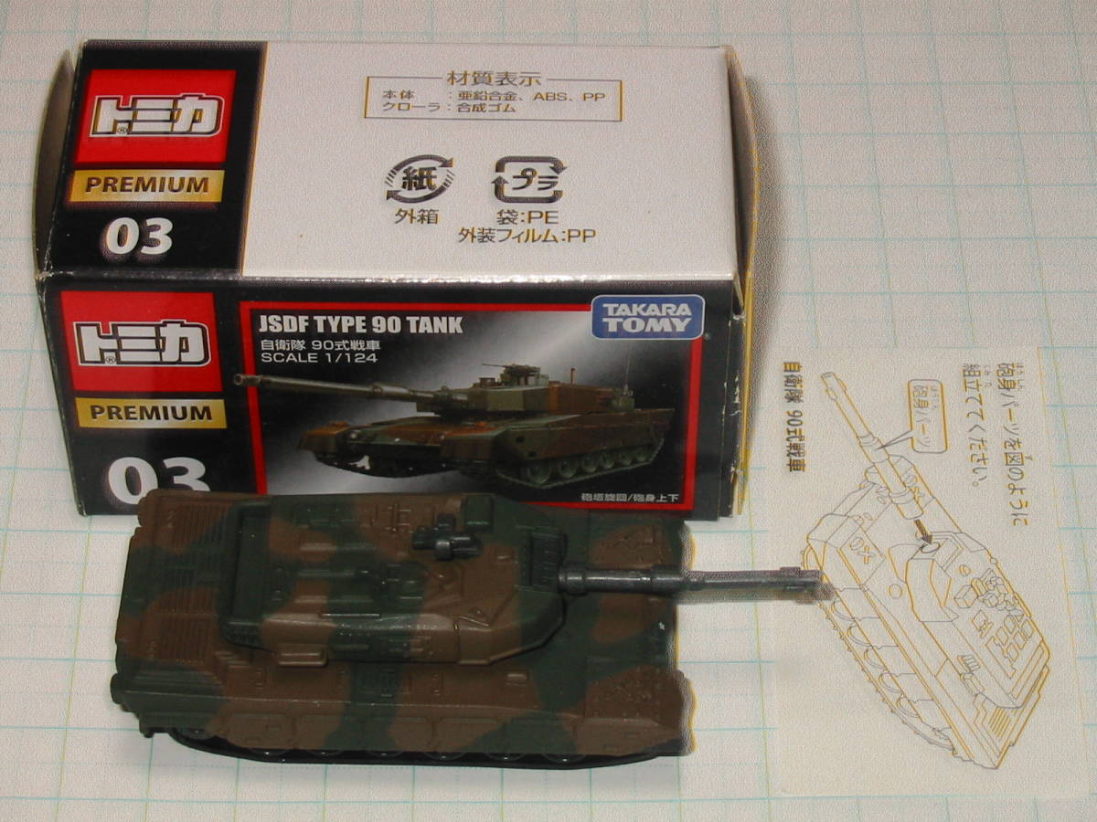 トミカプレミアム 03 TOMICA PREMIUM 自衛隊 90式戦車 JSDF TYPE 90 TANK ベトナム製 箱付き(商用車、公用 ...