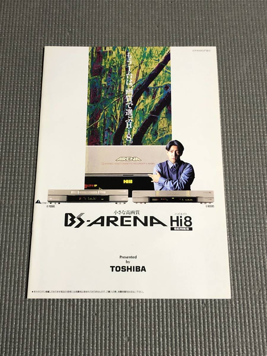 東芝 BS-ARENA Hi8 ビデオ カタログ 1993年 TOSHIBA E-800BS//E-700BS(8ミリビデオデッキ)｜売買されたオークション情報、yahooの商品情報を ...