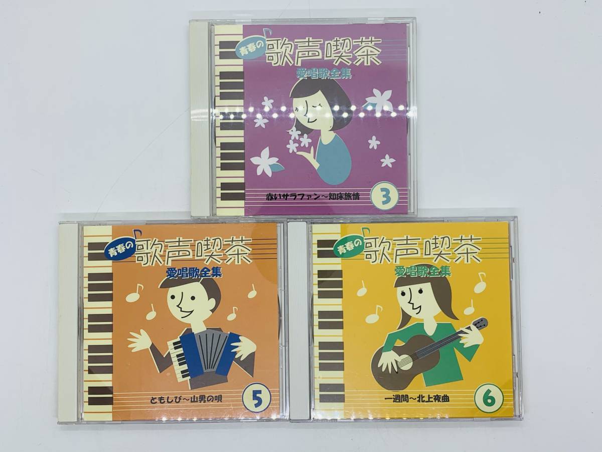 3CD 青春の歌声喫茶愛唱歌全集 3 5 6 / 赤いサラファン ともしび 一週間 山男の唄 / 3枚組 OS01(童謡、教育)｜売買されたオークション情報、yahooの商品情報をアーカイブ ...