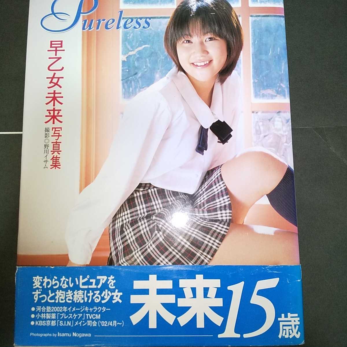 早乙女未来 写真集 pureless未来15歳(さ行)｜売買されたオークション情報、yahooの商品情報をアーカイブ公開 - オークファン（aucfan.com）
