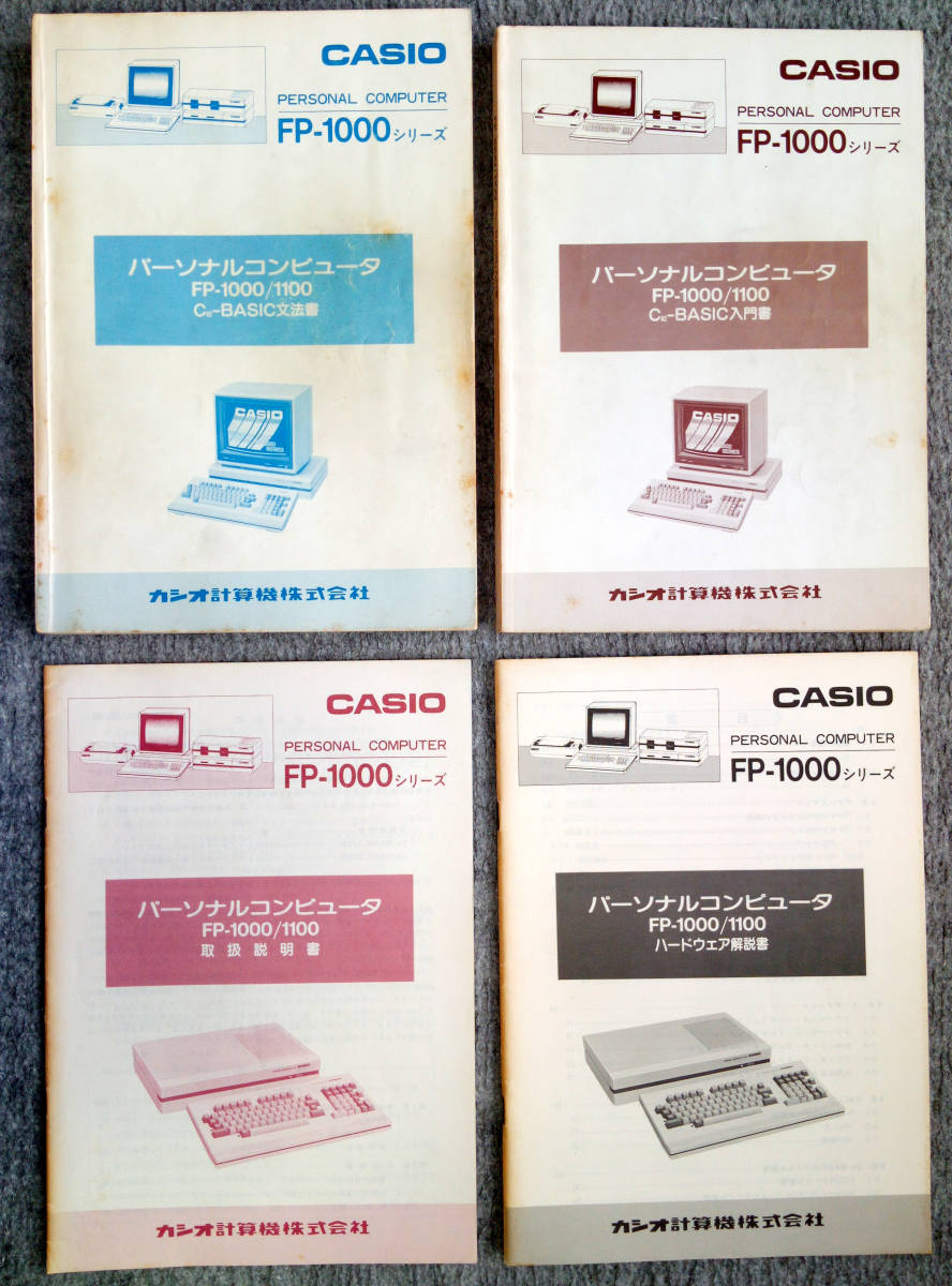 マニュアル等 CASIO パーソナルコンピュータ FP-1000シリーズ FP-1000/FP-1100 マニュアル等 4冊(その他)｜売買されたオークション情報、yahooの商品情報を ...