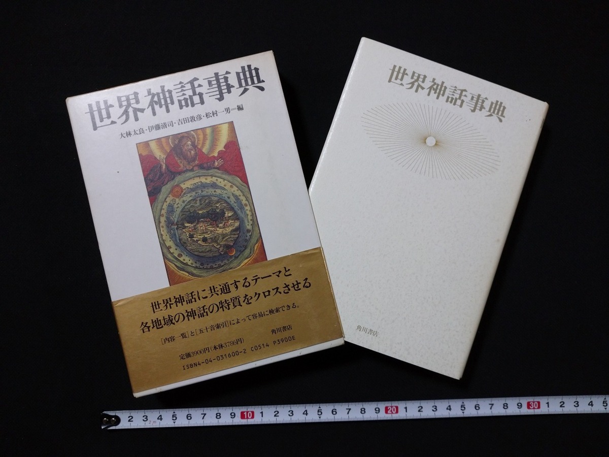 f 世界神話事典 平成6年 再版発行 角川書店 レトロ アンティーク コレクション/d04(文化、民俗)｜売買されたオークション情報、yahooの商品情報をアーカイブ公開 - オークファン ...