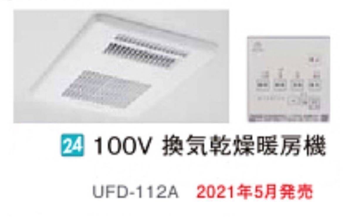 LIXIL リクシル UFD-112A UFD-111A後継品 MAX マックス BS-161H同等品 2021年10月製造(浴室暖房乾燥機、サウナ)｜売買されたオークション情報、yahooの ...