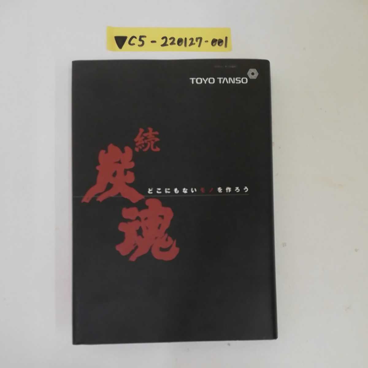 続 炭魂 どこにもないモノを作ろう TOYO TANSO 東洋炭素 2008年8月発行 平成20年 社史 東洋炭素株式会社(企業、業界論)｜売買されたオークション情報、yahooの商品情報を ...