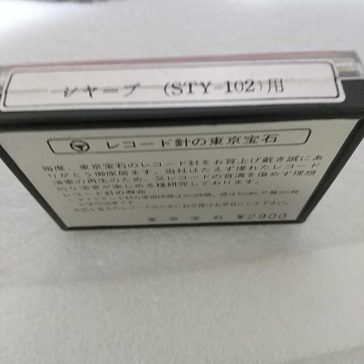 SHARP シャープ用 レコード交換針 STY-102 東京宝石 レコード針 DS-ST23 DSN-34 と同形状 ④(MM)｜売買されたオークション情報、yahooの商品情報をアーカイブ ...