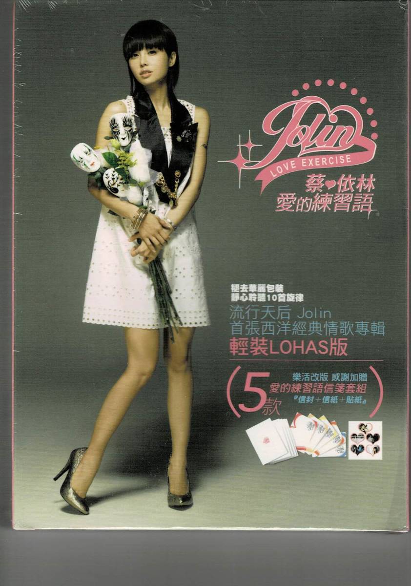断捨離在庫一掃 蔡依林 ジョリーン ツァイ 台湾CD Jolin LOVE EXERCISE愛的練習語 レターセット付 2008年(アジアンポップス)｜売買されたオークション情報、yahooの ...