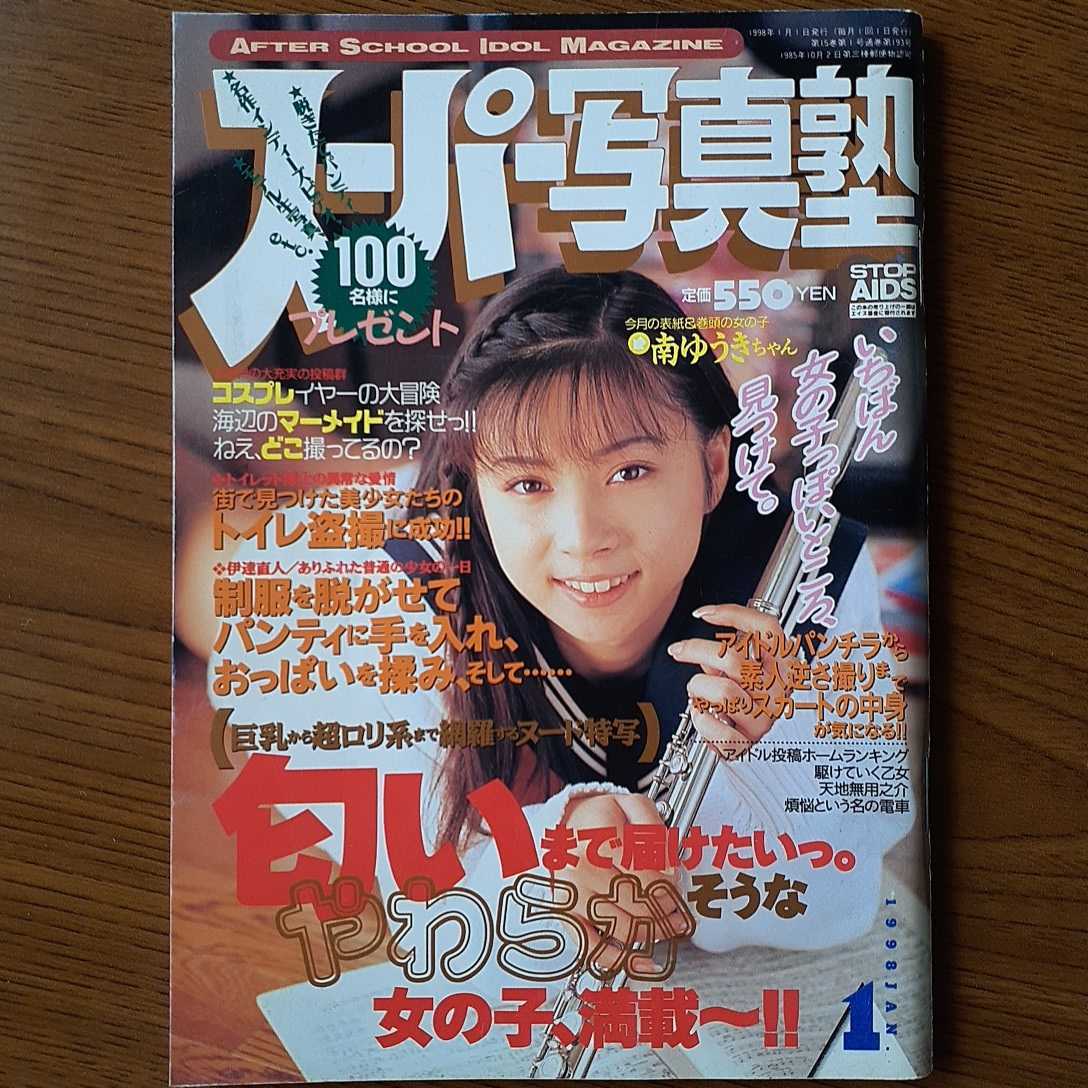 スーパー写真塾 1998年1月号(アイドル、芸能人)｜売買されたオークション情報、yahooの商品情報をアーカイブ公開 - オークファン ...