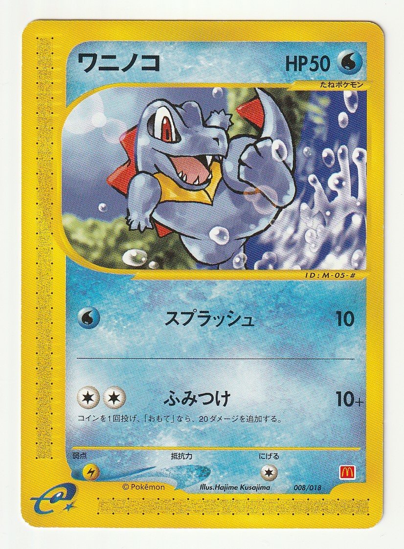e ワニノコ マクドナルドオリジナル ミニマム パック 008/018(ポケモンカードゲーム)｜売買されたオークション情報、yahooの商品情報をアーカイブ公開 - オークファン（aucfan ...