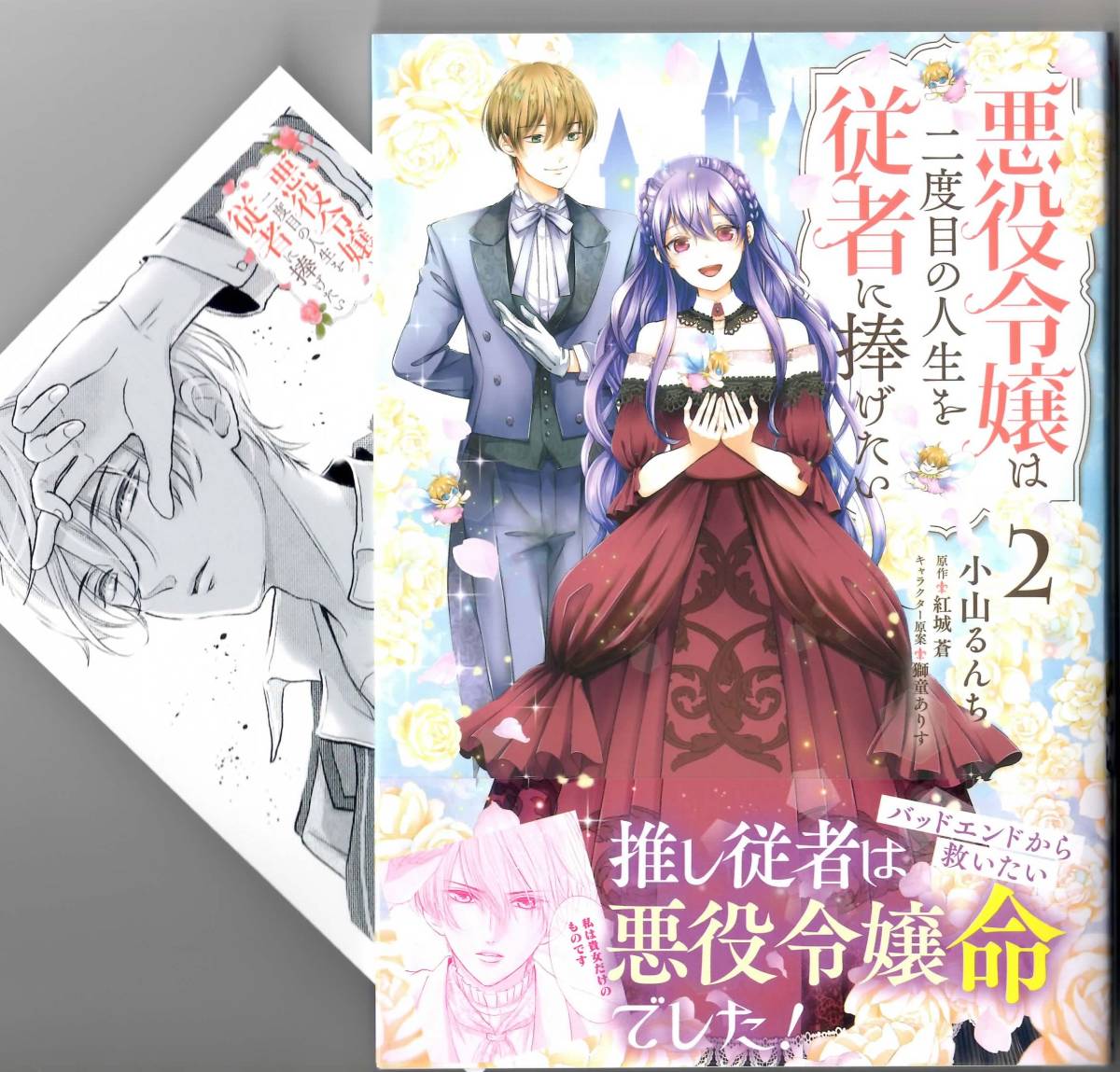 小山るんち/紅城蒼 悪役令嬢は二度目の人生を従者に捧げたい2 特典付 FLOScomic(女性)｜売買されたオークション情報、yahooの商品情報をアーカイブ公開 - オークファン ...
