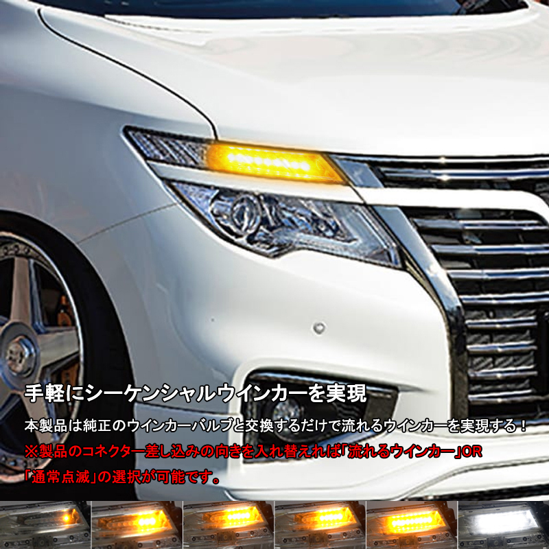 日産用 エルグランド E52 後期専用 LED シーケンシャル ウインカー バルブ 流れる ウインカー ウイポジ 機能付き ハイフラ防止 Y464(ウィンカー、サイドマーカー)｜売買された ...
