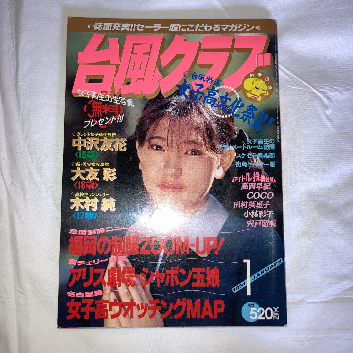 y098 台風クラブ 1991年 1月号(その他)｜売買されたオークション情報、yahooの商品情報をアーカイブ公開 - オークファン ...