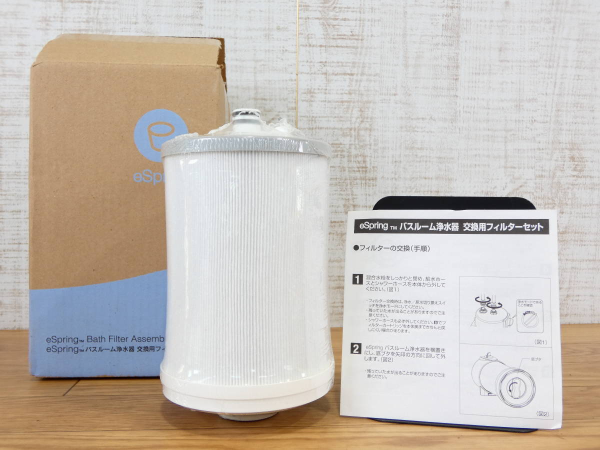 Amway アムウェイ eSpring Bath Filter Assembly バスルーム浄水器 交換用 フィルターセット 10-1048 ...