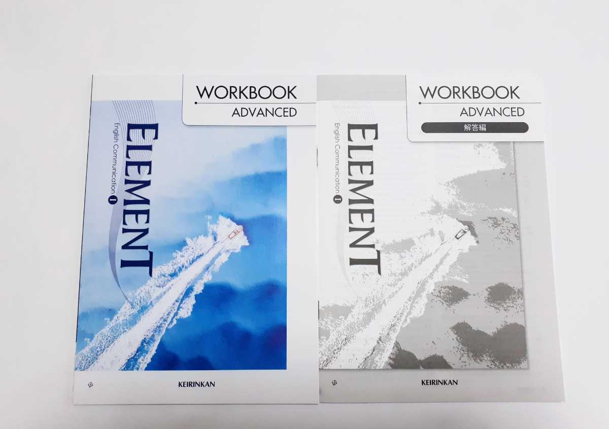 新課程 ELEMENT English Communication Ⅰ 1 WORKBOOK ADVANCED ワークブック アドバンスト 啓林館 KEIRINKAN 英語 エレメント ...