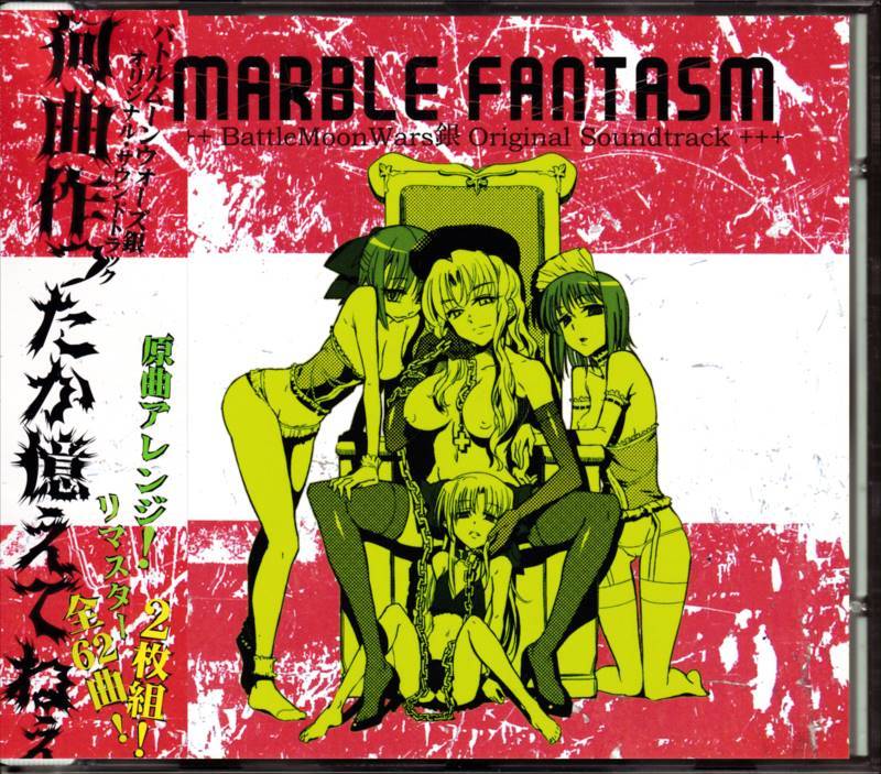 同人 Werk / MARBLE FANTASM -BattleMoonWars銀 Original Soundtrack- | DEKU 橙汁 Orange Juice 松葉悠紀 ...