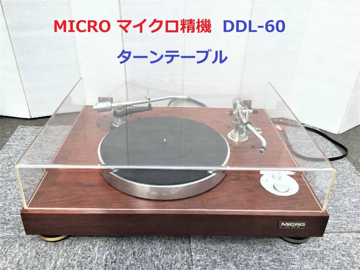 MICRO マイクロ精機 DDL-60 ターンテーブル ダブルアーム仕様 シルバーワイヤーアーム付き MA−505(マイクロ)｜売買されたオークション情報、yahooの商品情報をアーカイブ公開 ...