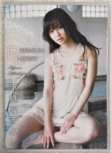 平林あずみ / Premium Cherry(は行)｜売買されたオークション情報、yahooの商品情報をアーカイブ公開 - オークファン（aucfan.com）