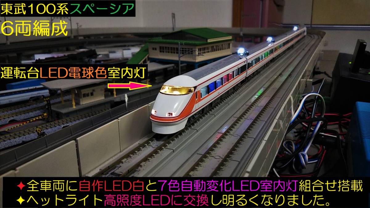 フルLED化 完成品 自作LED室内灯搭載 TOMIX 92645 東武100系スペーシア 基本6両セット(私鉄車輌)｜売買されたオークション ...