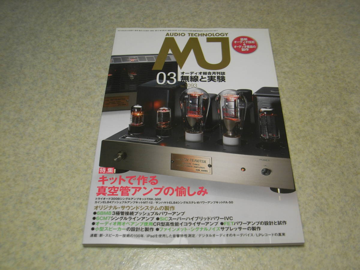 無線と実験 2014年3月号 特集＝キット 作る真空管アンプ 300B/EL84/6BM8/6CM7各真空管アンプの製作 CR型イコライザー ...