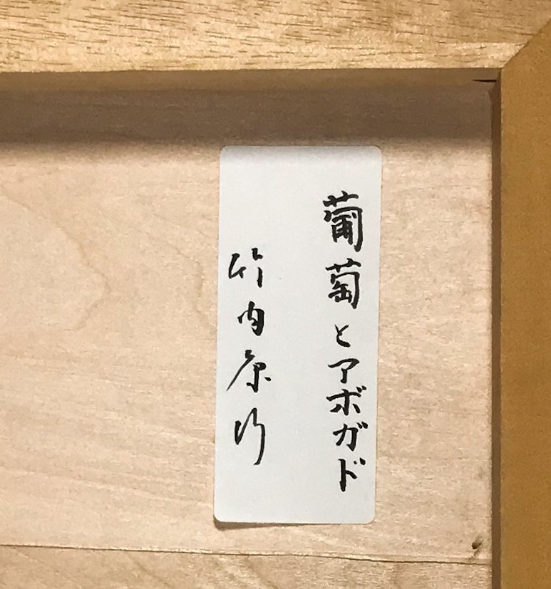 竹内康行 1951- 油彩20号 葡萄とアボガド スーパーリアリズム 百貨店 作家 個展:パリGALERIE DIMPOS 高島屋 西武 阪急ほか多数(静物画)｜売買されたオークション情報 ...