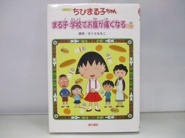アニメ版 ちびまる子ちゃん―まる子学校 お腹が痛くなるの巻 e0409-fe5-ba207616(読み物一般)｜売買されたオークション情報、yahooの商品情報をアーカイブ公開 ...