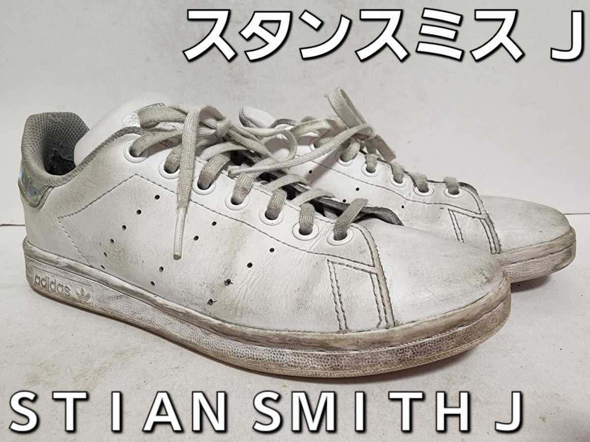 女の子 アディダス adidas スタンスミス J STIAN SMITH J EE8483 ホワイト×シルバー 24.0cm 高校生 品 ...