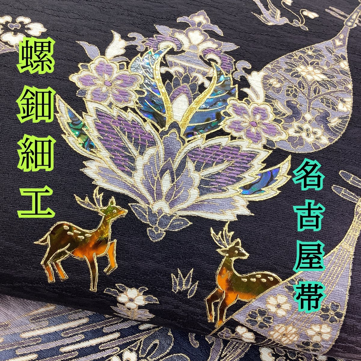 きものcocon 名古屋帯 螺鈿細工/正絹/紫系/鹿/長さ370/幅31.5 9-9-5O-1298-j(仕立て上がり)｜売買されたオークション情報、yahooの商品情報をアーカイブ公開 ...