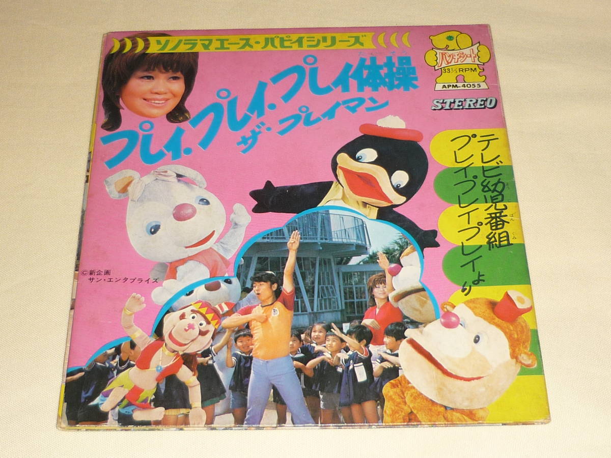 プレイ プレイ プレイ体操 / ザ プレイマン ソノラマエース パピイシリーズ / APM-4055 / 沢田和子 / 河辺加代子 / 上窪ツルエ(童謡、教育)｜売買されたオークション情報 ...