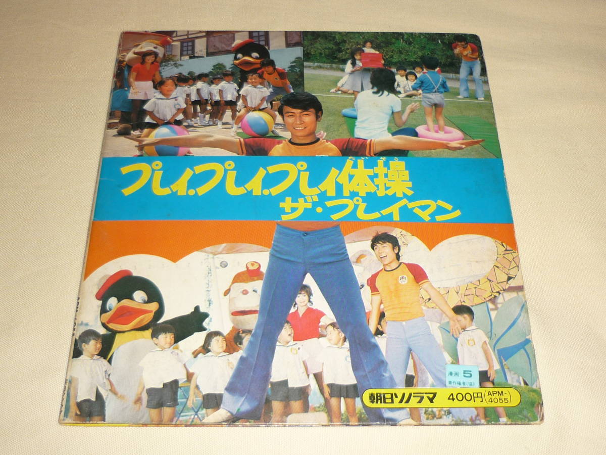 プレイ プレイ プレイ体操 / ザ プレイマン ソノラマエース パピイシリーズ / APM-4055 / 沢田和子 / 河辺加代子 / 上窪ツルエ(童謡、教育)｜売買されたオークション情報 ...
