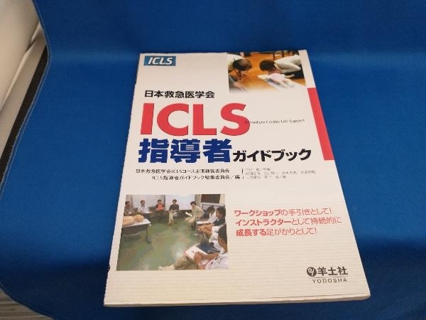 ジャンク ICLS指導者ガイドブック 日本救急医学会ICLSコース企画 管B(医学一般)｜売買されたオークション情報、yahooの商品情報をアーカイブ公開 - オークファン（aucfan.com）
