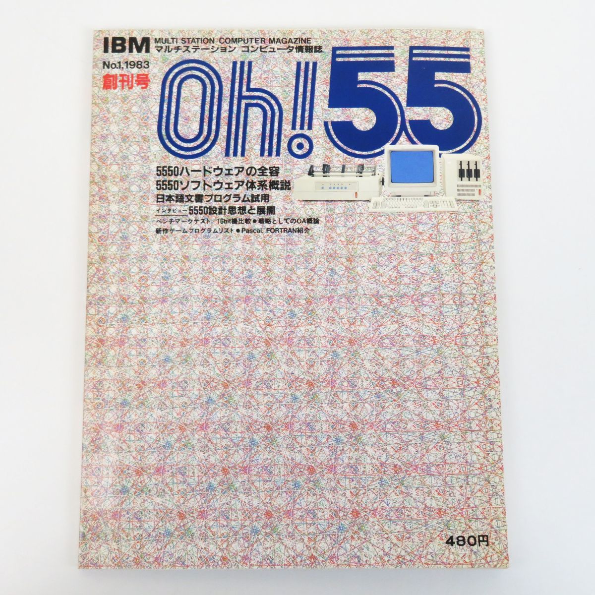 ゆR5829 IBM マルチステーション コンピュータ情報誌 Oh 55 創刊号/1983年 5550ハードウェア 5550ソフトウェア 当時 ...