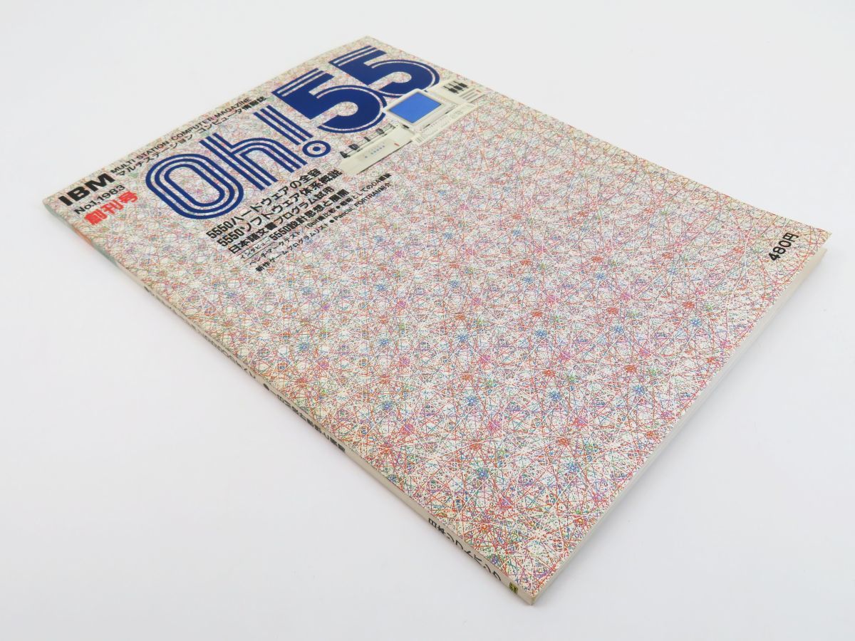 ゆR5829 IBM マルチステーション コンピュータ情報誌 Oh 55 創刊号/1983年 5550ハードウェア 5550ソフトウェア 当時 ...
