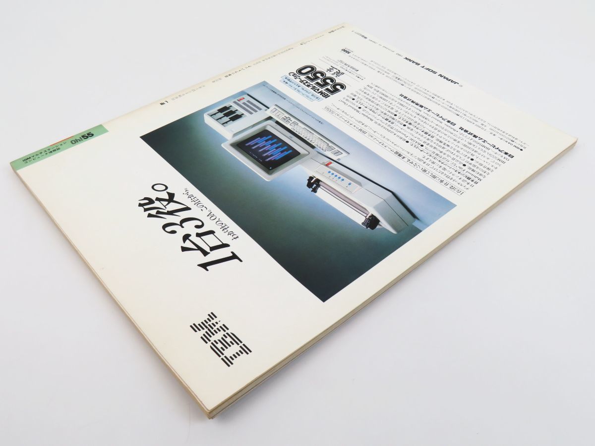 ゆR5829 IBM マルチステーション コンピュータ情報誌 Oh 55 創刊号/1983年 5550ハードウェア 5550ソフトウェア 当時 ...