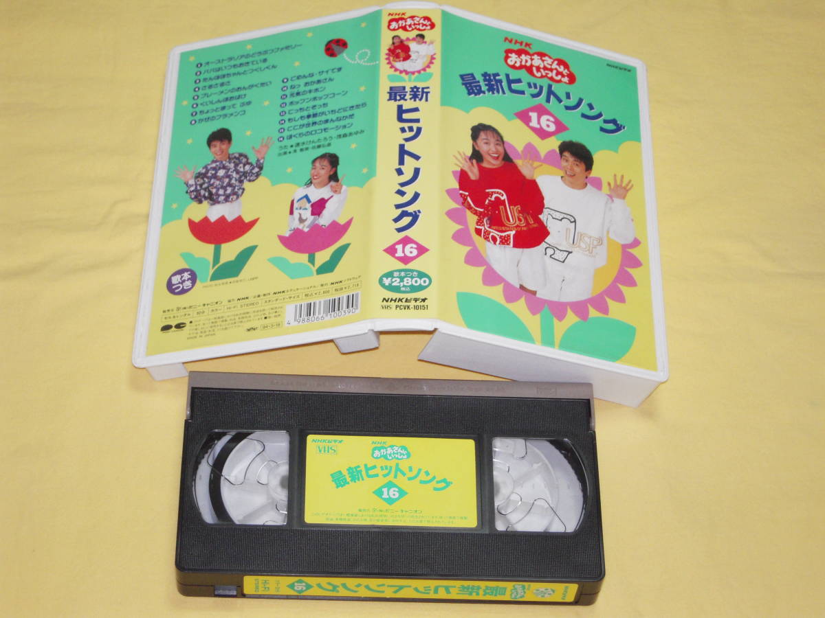 NHKおかあさんといっしょ 最新ヒットソング16 廃盤VHSビデオ 全16曲収録 速水けんたろう/茂森あゆみ/佐藤弘道/馮 智英(子ども向け ...