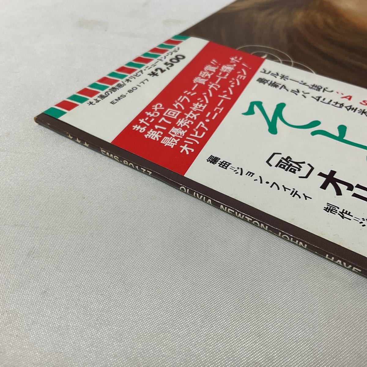 美盤 / オリビア ニュートン ジョン / そよ風の誘惑 / LP レコード / 帯付 / EMS-80177 /Olivia Newton-John/Have You Never Been ...