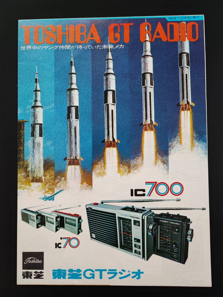 1970年 東芝 / TOSHIBA GTラジオ IC700/ic70 カタログ(オーディオ機器)｜売買されたオークション情報、yahooの ...
