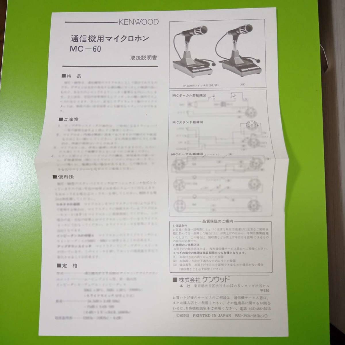 KENWOOD 通信機用 マイクロホン MC-60 の取扱説明書(アクセサリ)｜売買されたオークション情報、yahooの商品情報をアーカイブ ...